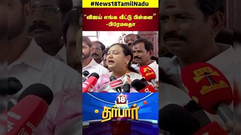 Premalatha Vijayakanth On Vijay விஜய் எங்க வீடு பிள்ளை தேமுதிக