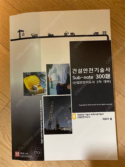 건설안전기술사 서브노트 학습교육 중고나라