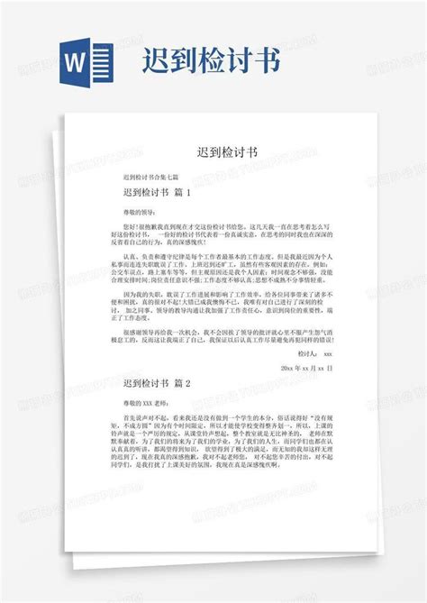 迟到检讨书word模板下载编号qmreddmb熊猫办公