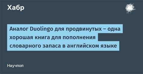 Аналог Duolingo для продвинутых — одна хорошая книга для пополнения ...