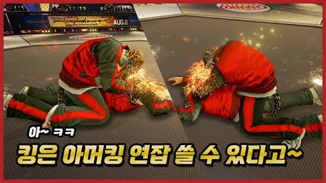철권7 아머킹은 킹 연잡 못 쓰는데~ Youtube