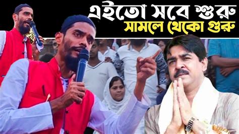 এইতো সবে শুরু সামলে থেকো গুরু Naushad Siddiqui News Mla Naushad