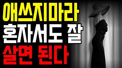 나이들수록 혼자가 되어라ㅣ혼자서도 행복한 사람 특징ㅣ쇼펜하우어 인생론행복론ㅣ인생조언 YouTube