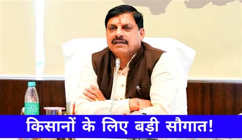 Mp News मध्यप्रदेश के किसानों के लिए बड़ी सौगातcm मोहन यादव ने कर