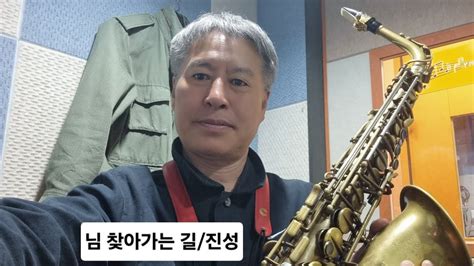 님 찾아가는 길진성 Alto 색소폰 By Mwlee Youtube
