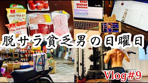 【ルーティン】60日後にバキバキになる脱サラ貧乏男の日曜日vlog9 Youtube