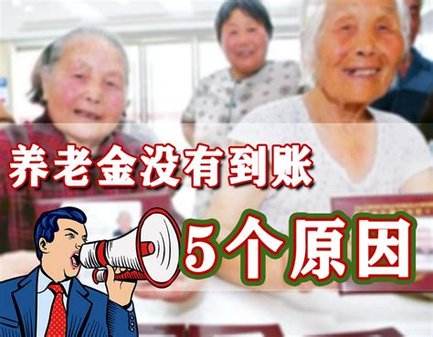 养老金没有按时到账，可能是这5个原因，退休人员要及时补救 知乎