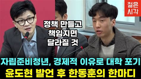 자립준비청년 돈벌어야해서 대학 포기 윤도현의 발언 후 한동훈의 한마디 ★ Youtube
