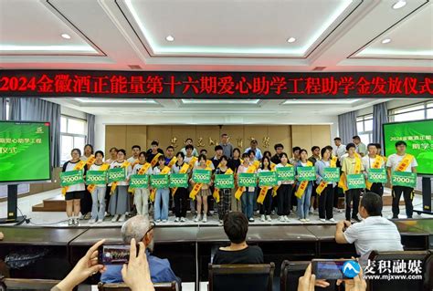 2024金徽酒正能量第十六期爱心助学工程麦积站助学金发放仪式举行 天水在线