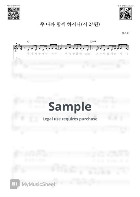 Welove 주 나와 함께 하시니 시 23편 피아노 3단 Sheet Music By Samuel Park