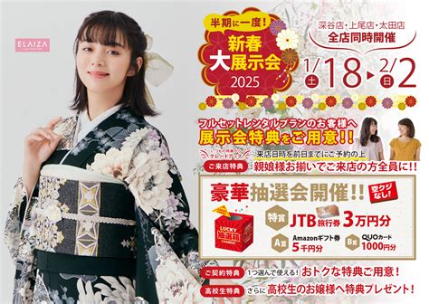 深谷店で【新春振袖大展示会】の開催決定！日程は1月18土～。2026年・2027年・2028年の成人式のお嬢様が対象になります