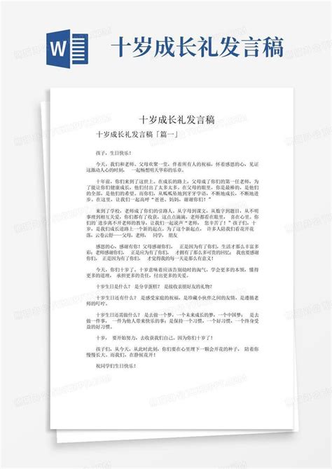 十岁成长礼发言稿word模板下载编号lpzojdom熊猫办公