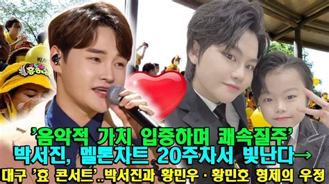 음악적 가치 입증하며 쾌속질주 박서진 멜론차트 20주차서 빛난다→대구 효 콘서트박서진과 황민우·황민호 형제의 우정 Youtube