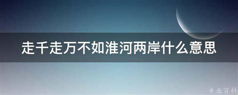 走千走万不如淮河两岸什么意思 业百科