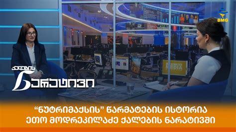 “ნუტრიმაქსის” წარმატების ისტორია ეთო მოდრეკილაძე ქალების ნარატივში Youtube