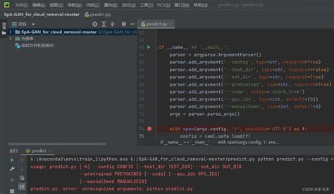 【已解决】项目报错spa gan predict py error the following arguments are