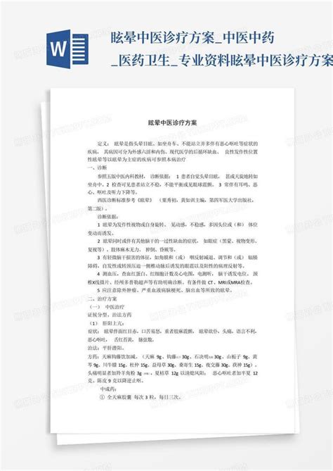 眩晕中医诊疗方案 中医中药 医药卫生 专业资料 眩晕中医诊疗方案 Word模板下载 编号qeomayxo 熊猫办公