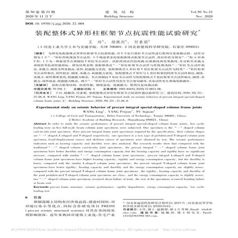 装配整体式异形柱框架节点抗震性能试验研究 土木在线