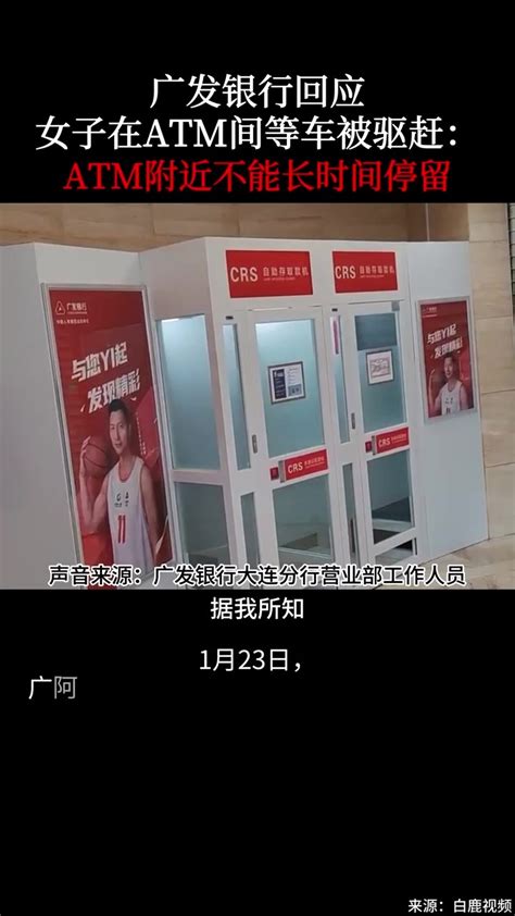 广发银行回应女子在atm间等车被驱赶：atm附近不能长时间停留凤凰网视频凤凰网