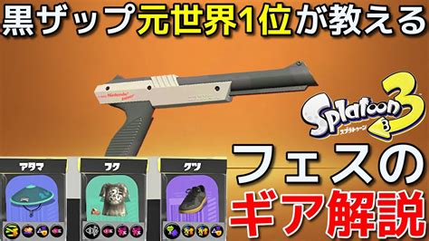 【黒ザップ】フェスでイカニンジャギアをオススメする理由を 黒zap元世界1位が解説【初心者】【スプラトゥーン3】 Youtube