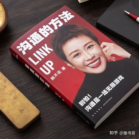 好书推荐沟通的方法得到CEO脱不花为你准备的沟通心法助你职场一路开挂 知乎