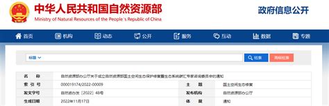 专家名单公布！自然资源部成立自然资源部国土空间生态保护修复暨生态系统碳汇专家咨询委员会 海洋财富网