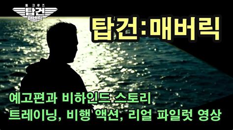 탑건 매버릭 예고편과 비하인드 스토리 트레이닝 비행 액션 리얼 파일럿 영상 Youtube