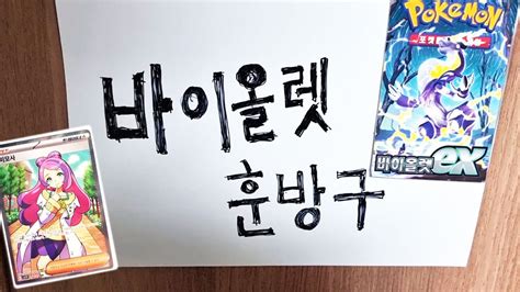 바이올렛 훈방구 재오픈 미모사 카드 드디어 나옴 Youtube