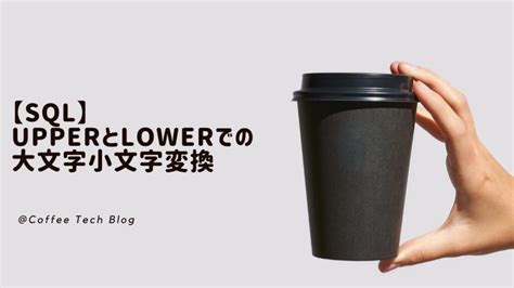 SQLTRIMによる空白削除 Coffee Tech Blog