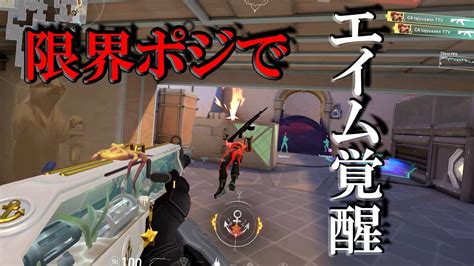 【valorant】限界ポジでエイム覚醒したわw Youtube