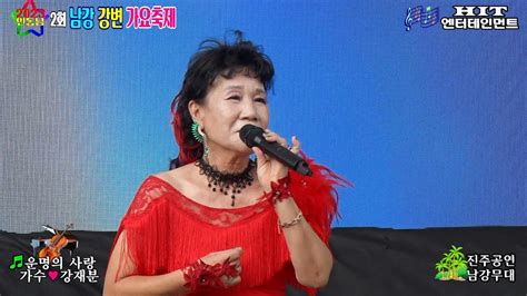 가수 강재분운명의 사랑제2회 남강 강변 가요축제hit 엔터테인먼트영상김감독 Youtube