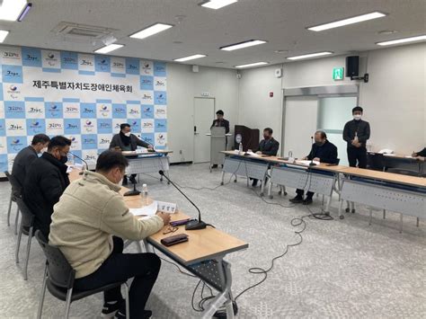 제5기 제1차 직장운동경기부 운영위원회 회의 사진자료실 자료실 제주특별자치도장애인체육회