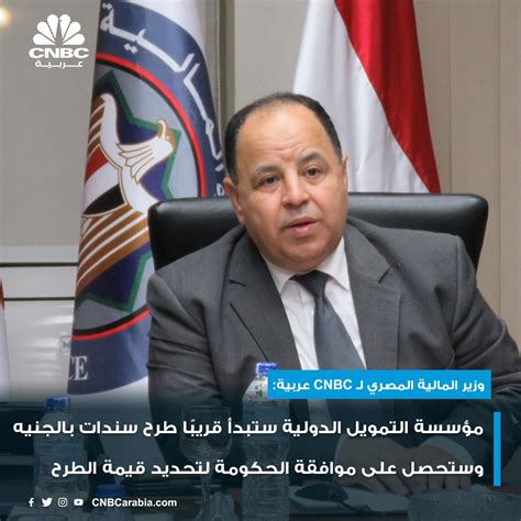 قناة Cnbc عربيةوزير المالية المصري ل Cnbc عربية البنك الآسيوي
