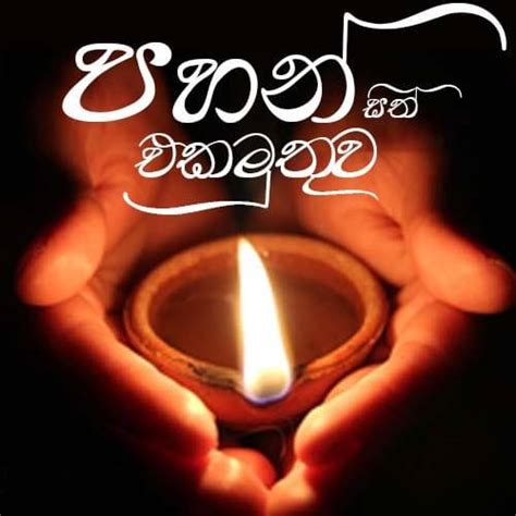 පහන් සිත් එකමුතුව