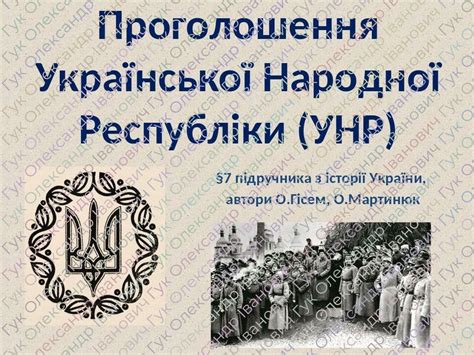 Проголошення Української Народної Республіки УНР Презентація Історія України