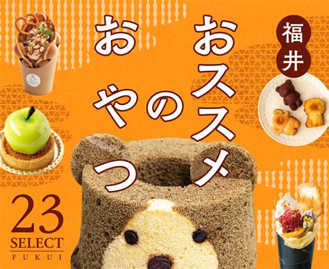 美味しさにおもわず跳ねちゃう♪ 福井で食べるべき！ おススメのおやつ23 日々urala（ウララ）福井県のおすすめ情報