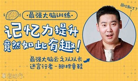 【最强大脑】鲍云老师教你科学记忆法，提升你的学习效率在线课程 【最强大脑】鲍云老师教你科学记忆法，提升你的学习效率在线课程活动时间预约