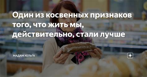 Один из косвенных признаков того, что жить мы, действительно, стали ...