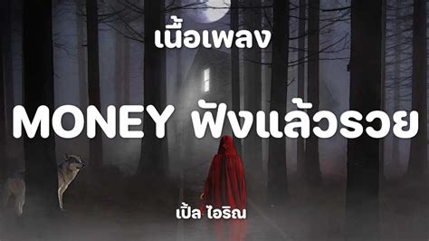 Money ฟังแล้วรวย เปิ้ล ไอริณ [ เนื้อเพลง ] Youtube