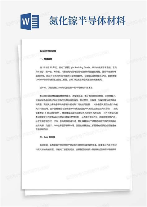 氮化镓半导体材料word模板下载 编号ljxmxrbp 熊猫办公