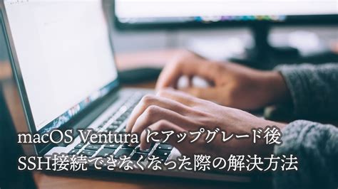 macosをventuraにアップグレードしたらssh接続ができなくなった際の解決方法 会社辞めブログ