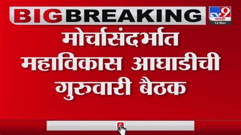 Mva Meeting मोर्चा संदर्भात महाविकास आघाडीची गुरुवारी बैठक Youtube
