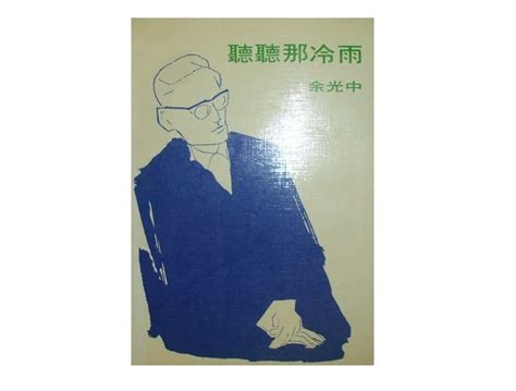 【黃藍二手書 散文】《聽聽那冷雨》純文學出版社│余光中│有畫線│ Yahoo奇摩拍賣