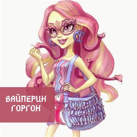 Вайперин Горгон. | Wiki | Monster High RU Amino