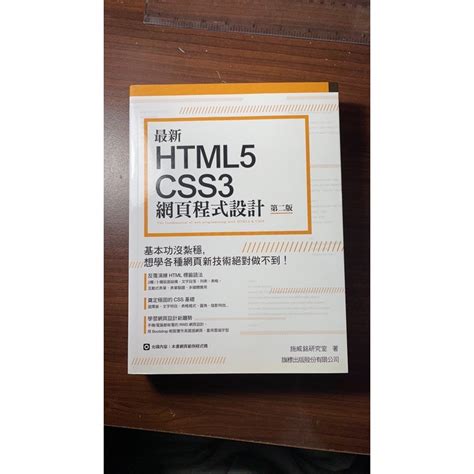 最新HTML CSS 網頁程式設計 第二版 蝦皮購物