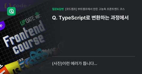 typescript로 변환하는 과정에서 인프런 커뮤니티 질문and답변