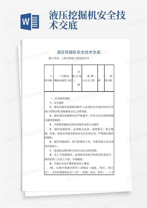 液压挖掘机安全技术交底word模板下载编号qndbvggz熊猫办公