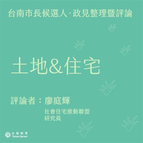 2022年市長候選人政見評論 台南新芽 Tainan Sprout