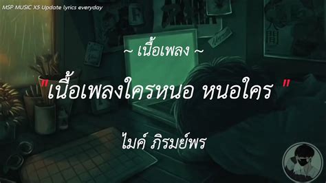 ใครหนอ หนอใคร ไมค์ ภิรมย์พร เนื้อเพลง Youtube