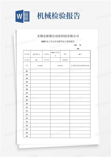 机械零件加工出厂检验报告word模板下载编号lnborjxv熊猫办公
